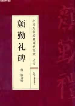 颜勤礼碑 颜真卿 中国书籍出版社 9787506850865