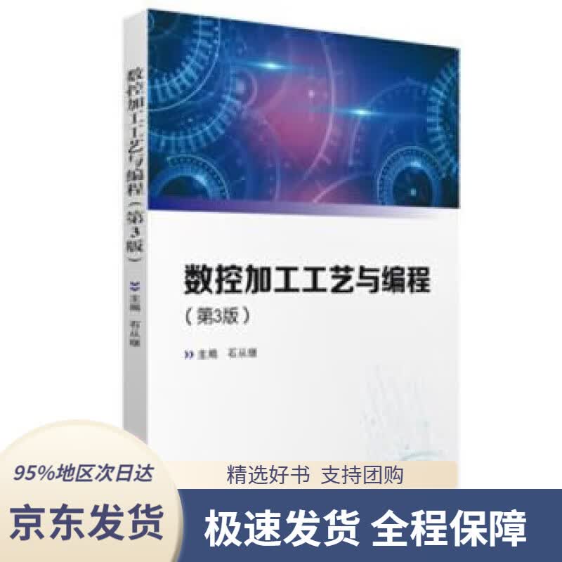 【 京东配送 支持团购】数控加工工艺与编程（第3版）