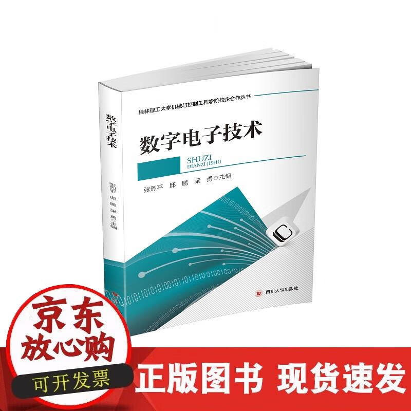 【现货】数字电子技术