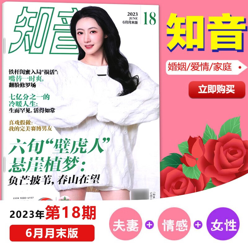 现货 知音杂志 2023年6月月末第18期