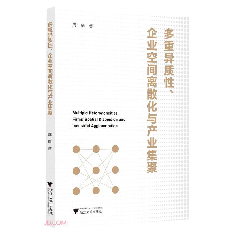 多重异质性、企业空间离散化与产业集聚 浙江大学 9787308215817 庞琛著