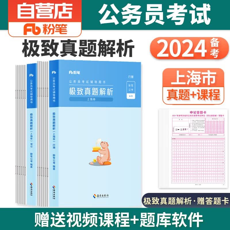 备考2024粉笔公考上海市考省考公务员考试用书2023 行测+申论 极致真题解析