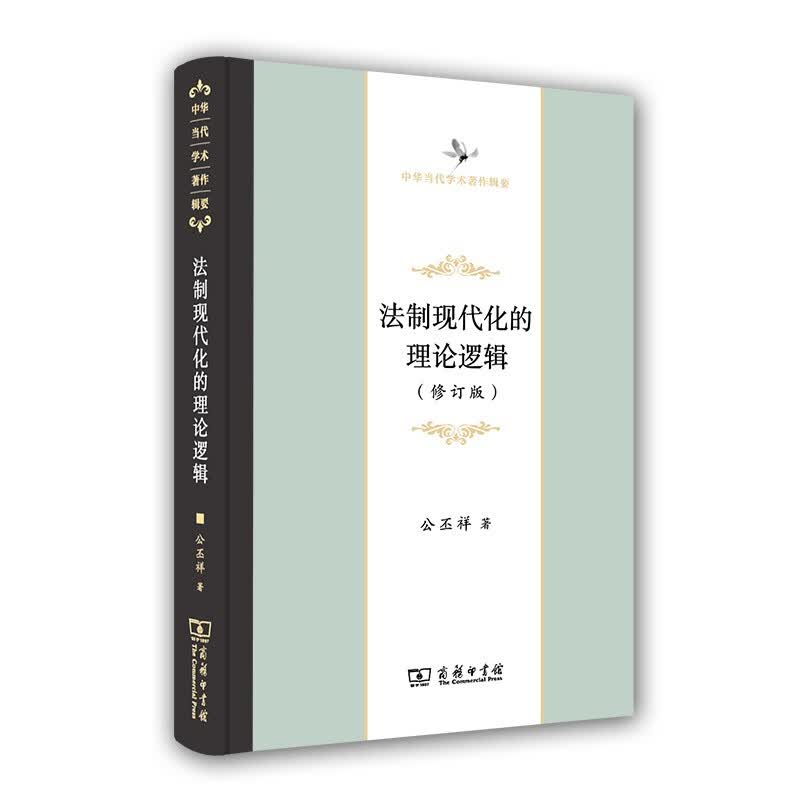 好好好唐诗流变论要(中华当代学术著作辑要)好好好 法制现代化的理论逻辑