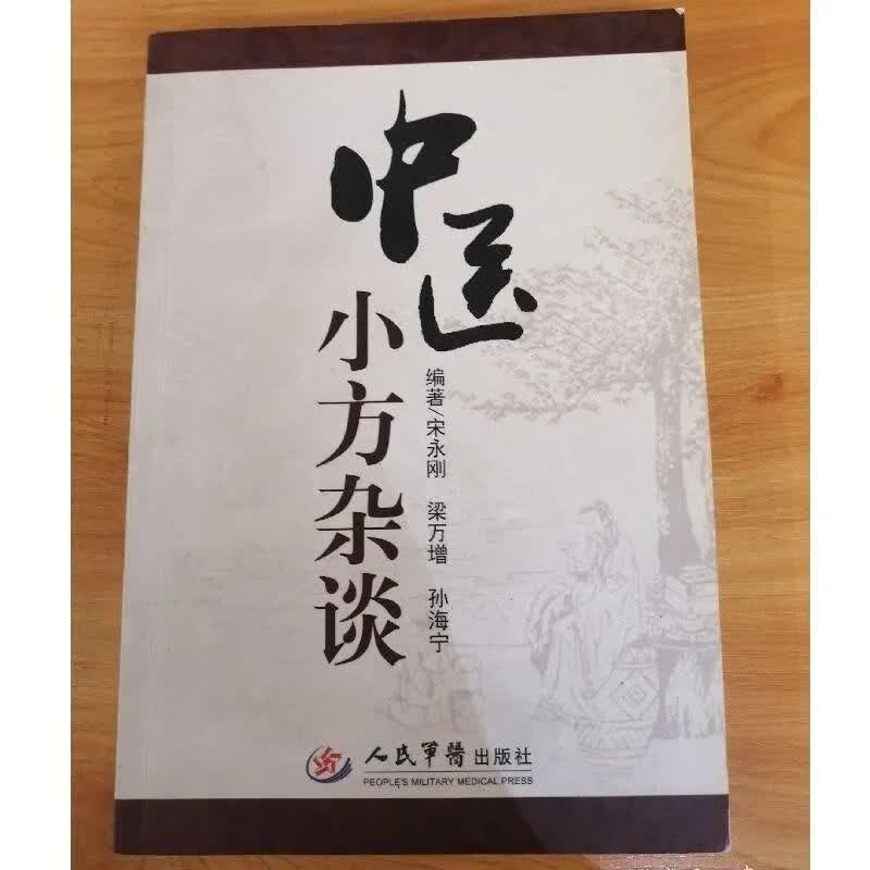 中医小方杂谈 宋永刚 梁万增 孙海宁编著 人民军医出版社 2011.01