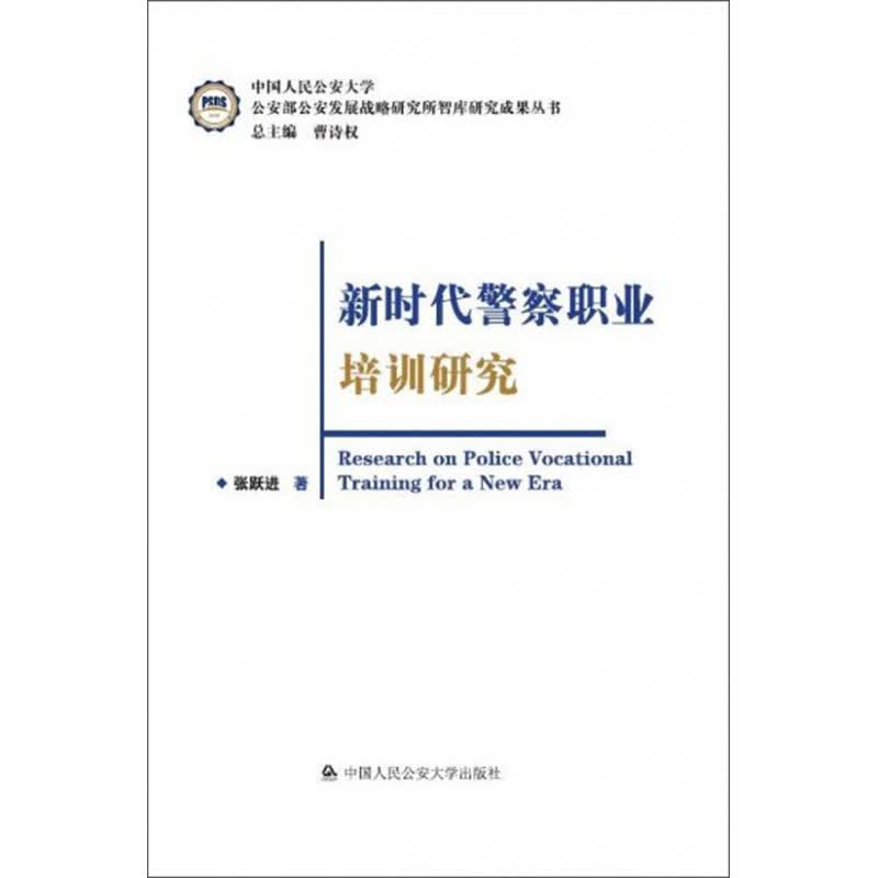 新时代警察职业培训研究