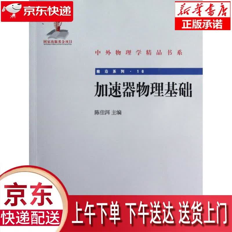 【新华畅销图书】加速器物理基础 陈佳洱主编 北京大学出版社