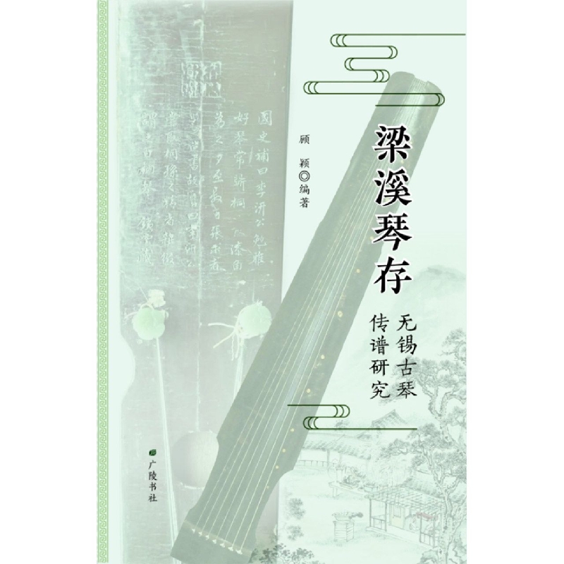 梁溪琴存(无锡古琴传谱研究)