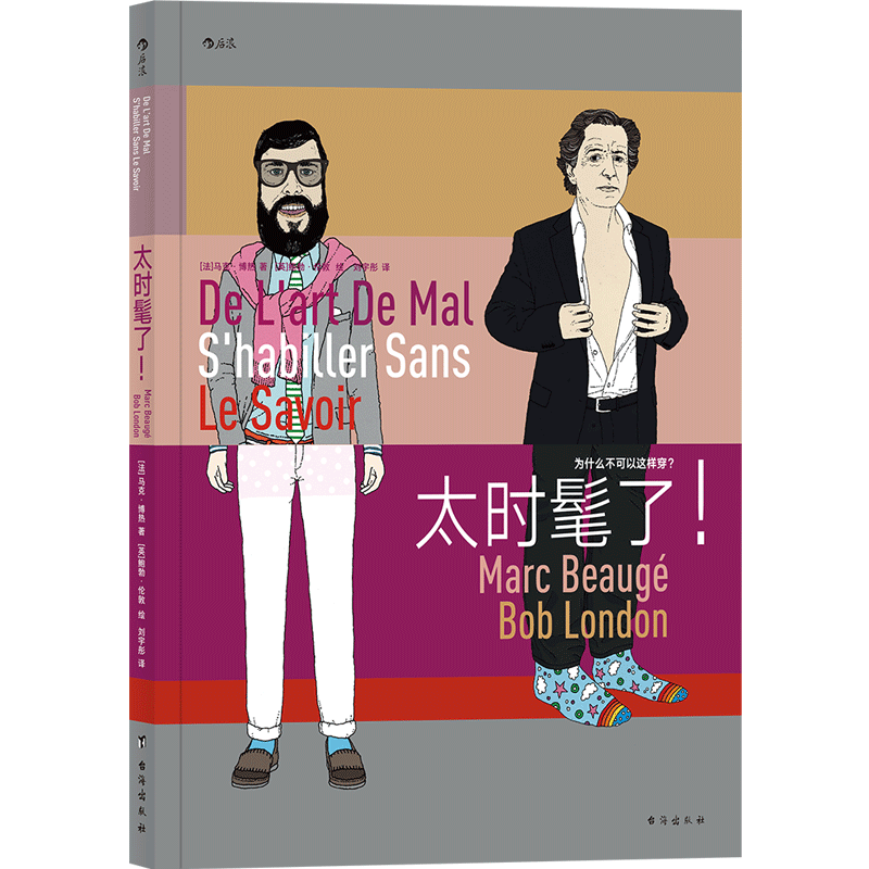 太时髦了 服饰穿搭生活时尚幽默文化书籍 后浪