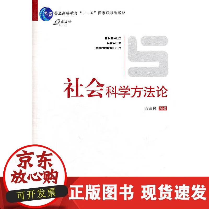 【现货】社会科学方法论