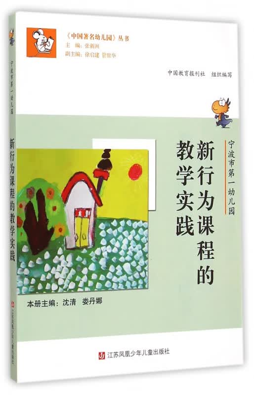 新行为课程的教学实践(宁波市第一幼儿园)/中国著名幼儿园丛书