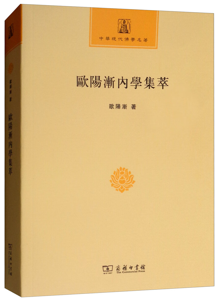 /中华现代佛学名著 欧阳渐内学集萃