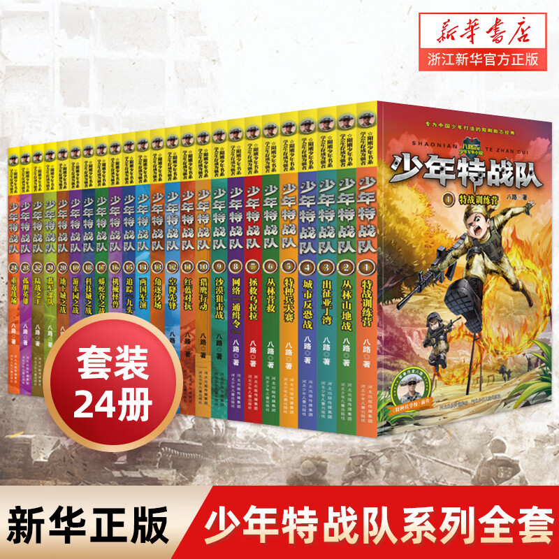 少年特战队第1-24册全套 八路系列的书青少年军事科普小说校园成长励志读物三四五六年级小学生课外阅读书籍儿童读物暑假寒假 【全套24册】少年特战队