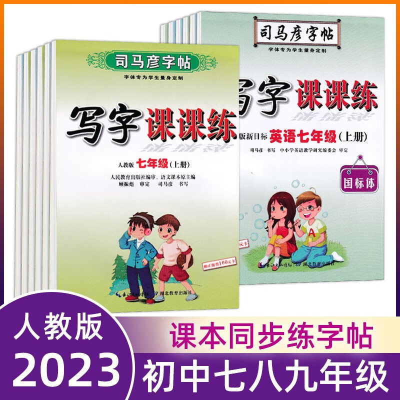2023司马彦字帖初中生写字课课练七年级八九年级上册下册语文同步部编人教版同步楷书硬笔临摹初一初二初三英语同步作文练字帖 七年级上册【语文+英语】人教版