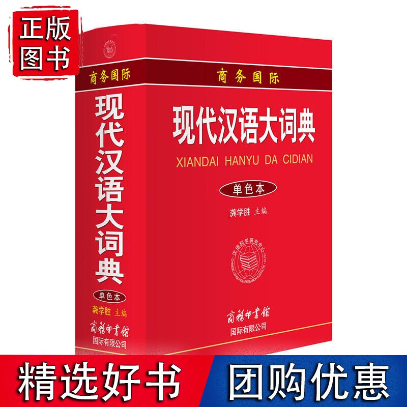 现代汉语大词典（单色本）