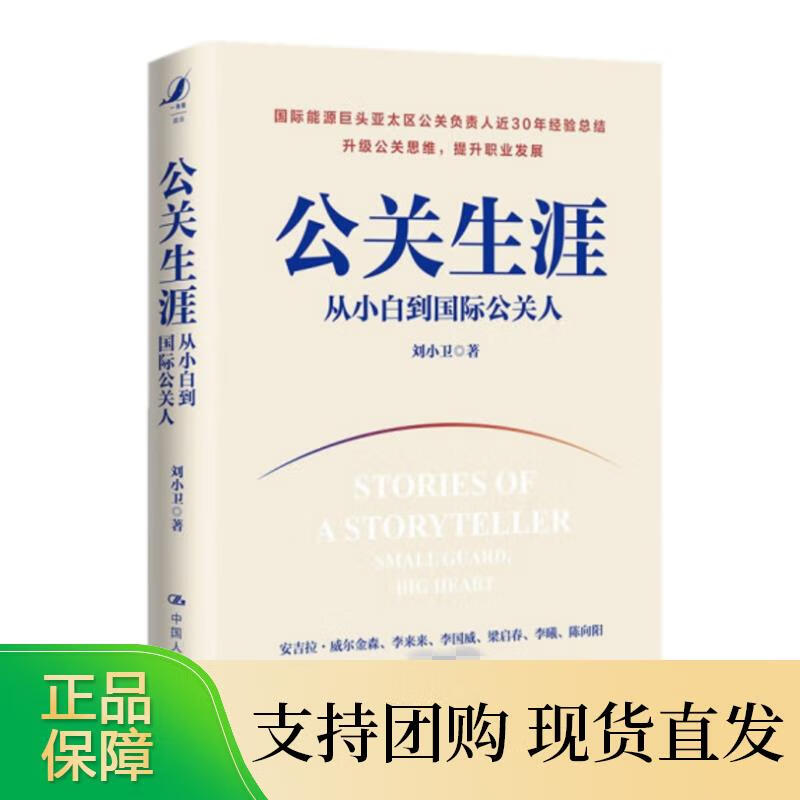 公关生涯：从小白到国际公关人 刘小卫 中国人民大学出版社
