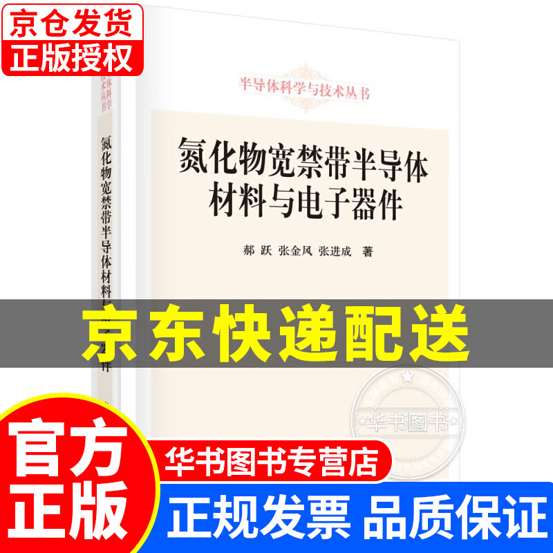 氮化物宽禁带半导体材料与电子器件 (新)氮化物宽禁带半导体材料