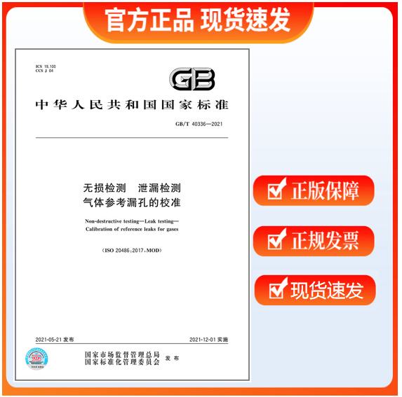 GB/T 40336-2021 无损检测 泄漏检测 气体参考漏孔的校准