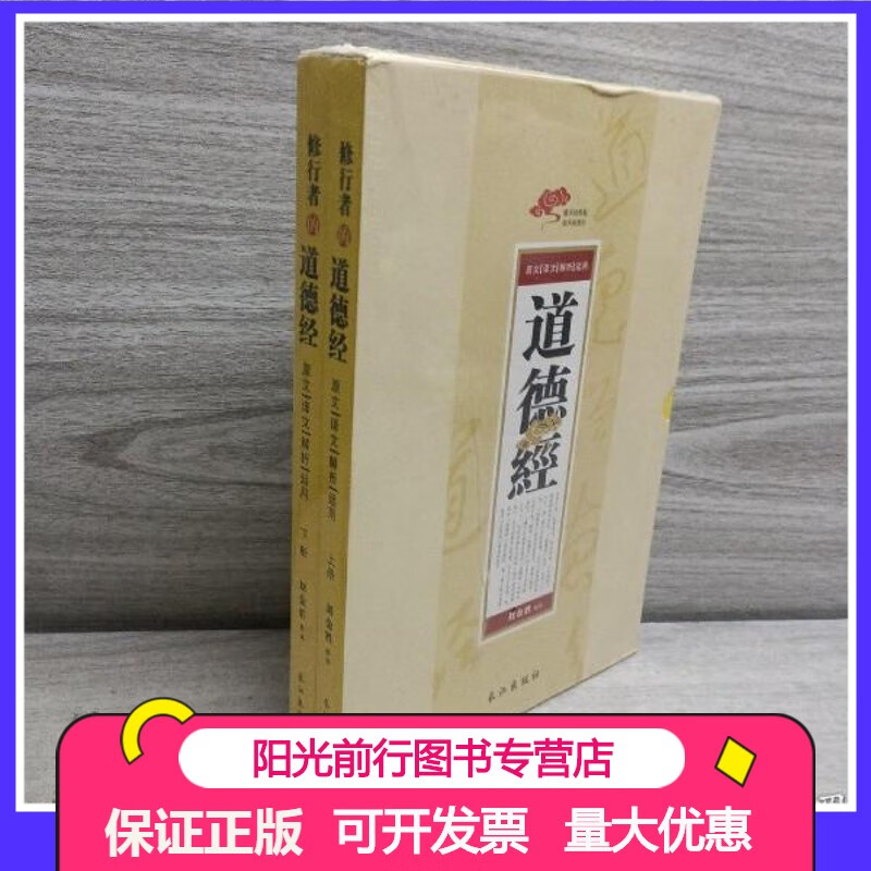 修行者的道德经 上下