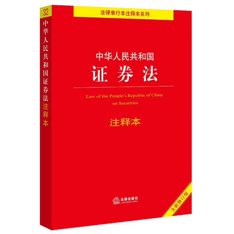 中华人民共和国证券法 注释本