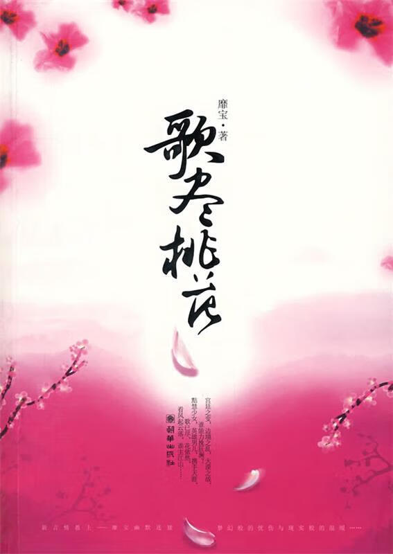 歌尽桃花 靡宝 著