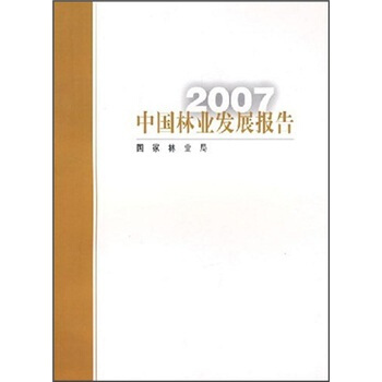 中国林业发展报告2007