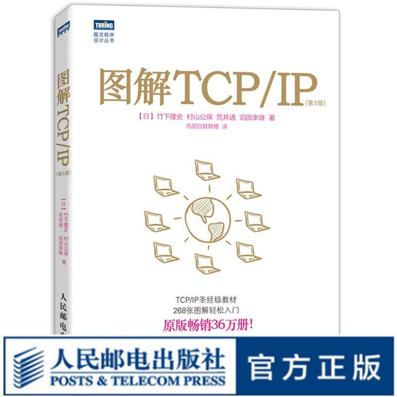 图灵教育 图解TCP\/IP(第5版) 竹下隆史 村山公保 荒井透 苅田幸雄 原版已销36万册！