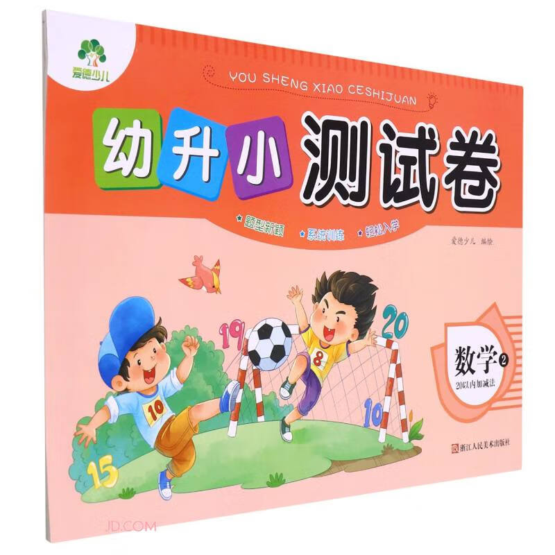 数学(20以内加减法2)/幼升小测试卷