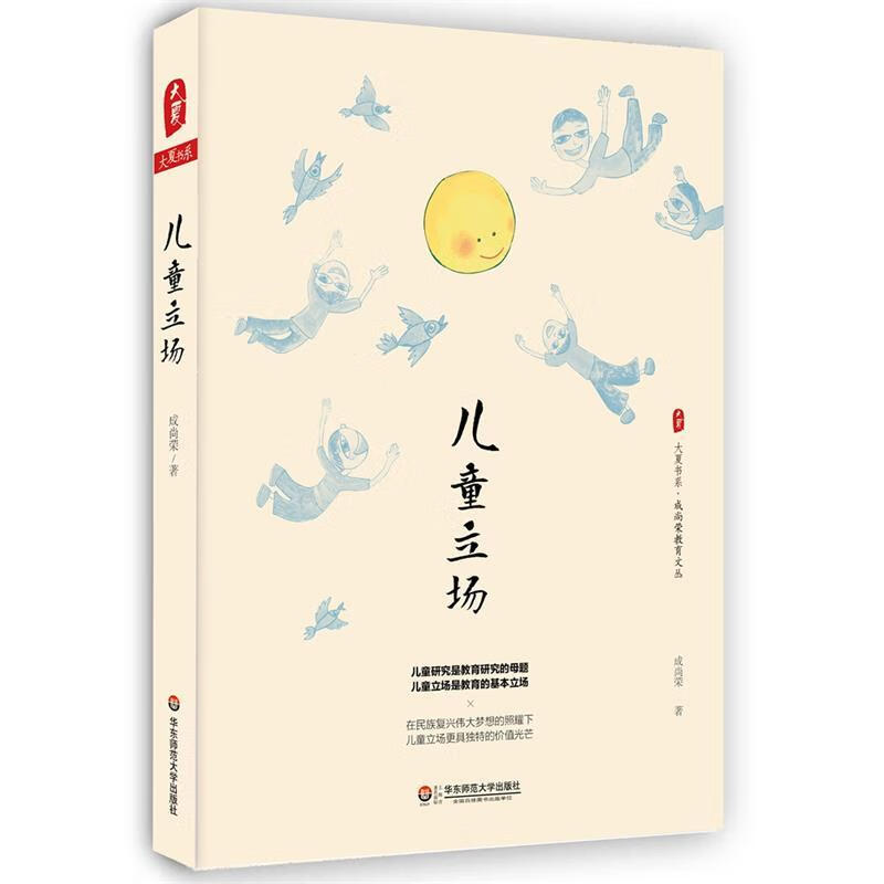 儿童立场 大夏书系