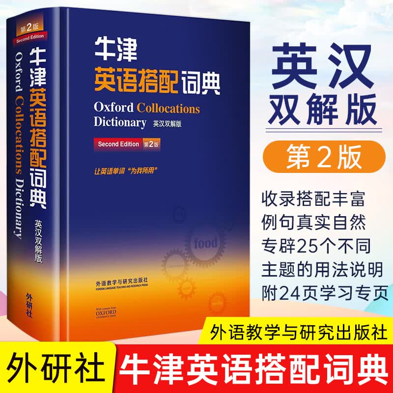 牛津英语搭配词典英汉双解版 第2版 外研社 牛津高阶英汉双解词典英语字典初中高中生工具书新