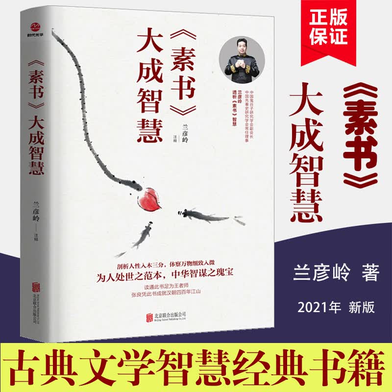 素书大成智慧 兰彦岭著 成功励志书籍修身处世谋略为人之道 人生哲学书管理学一般管理学企业经营时代光华北