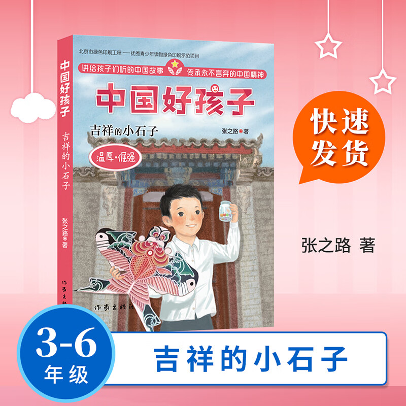 吉祥的小石子 中国好孩子 张之路 著 作家出版社 金钥匙