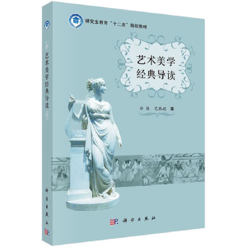 【现货】艺术美学经典导读