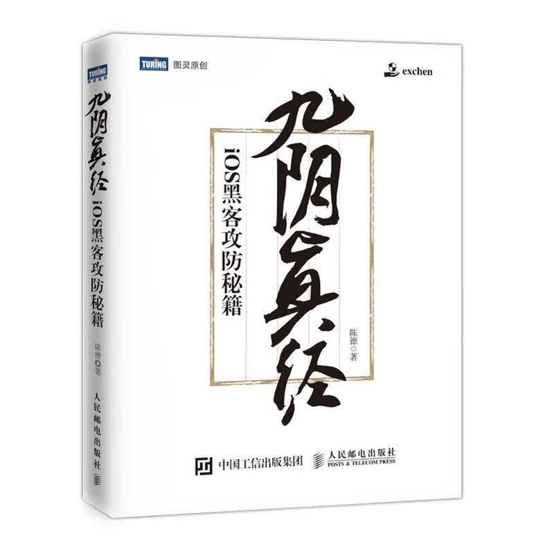 九阴真经 iOS黑客攻防秘籍 陈德