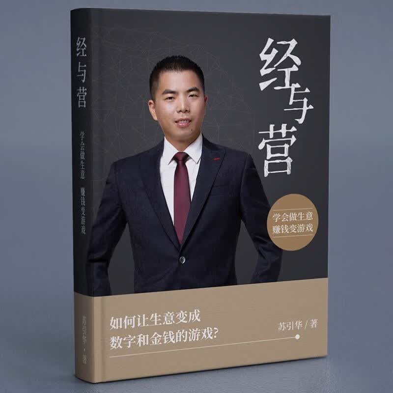 苏引华新书管与理经与营薪与酬灵感萌动的瞬间全集经营管理方法突 经与营