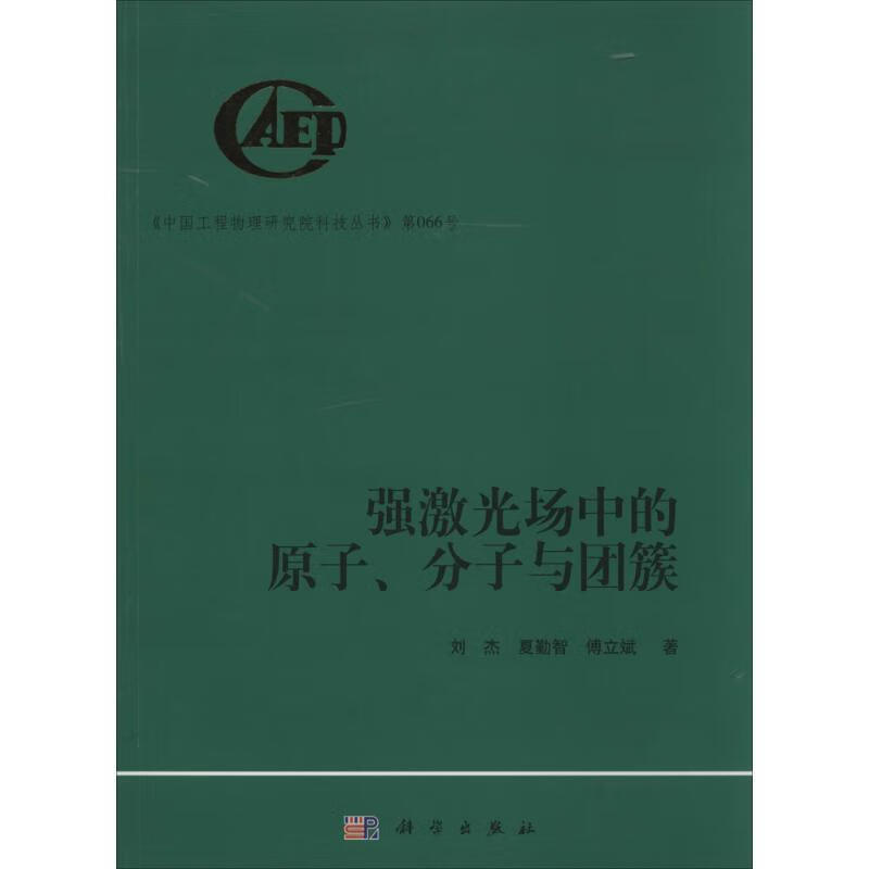 强激光场中的原子、分子与团簇 刘杰 科学出版社 9787030396891