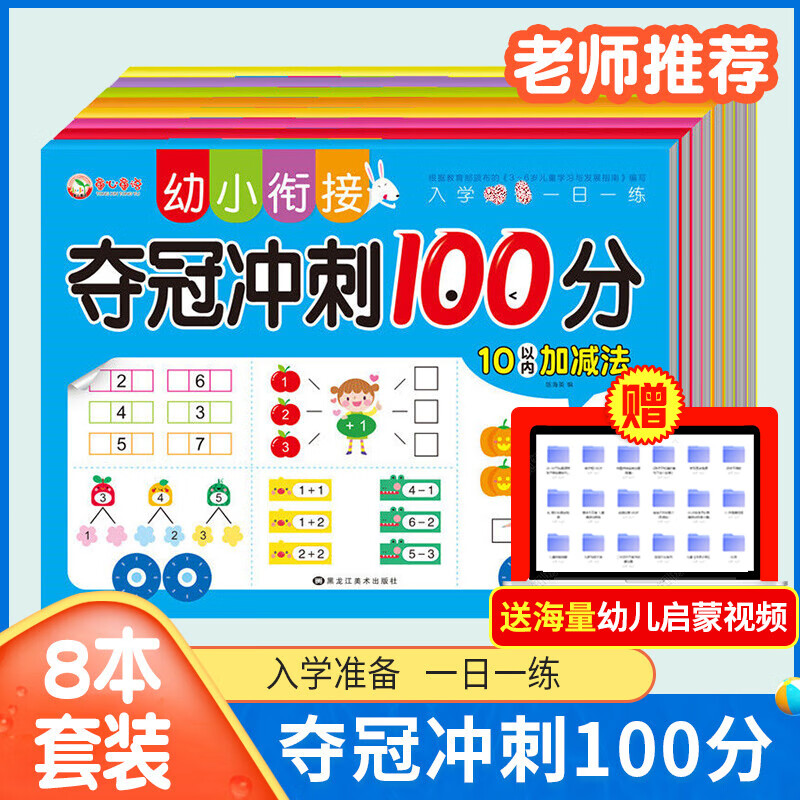 童心童语幼小衔接夺冠冲刺100分拼音数学语言上下册加减法测试卷加减法模拟测试幼儿园大班练习题全套8本 全套8本