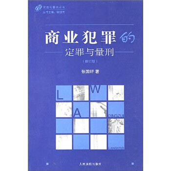 商业犯罪的定罪与量刑【，放心购买】