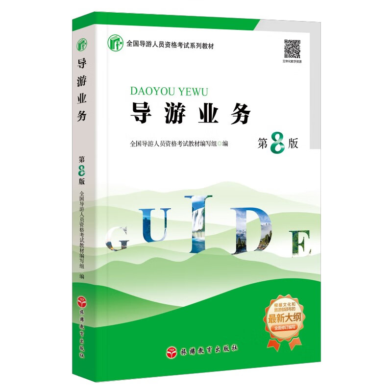 2023年导游证考试用书全国导游证考试教材2023年全四册新考纲导游证考试政策与法律法规导游业务全国导游基础知识地方导游基础知识全国导游员资格资格考试 导游业务 第8版