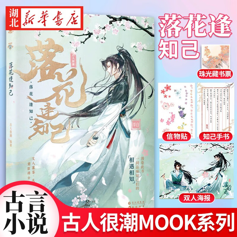 古人很潮MOOK书系 落花逢知己【赠海报+藏书票】古风小说公子世无双君子温如玉同系列小说 湖北旗舰店
