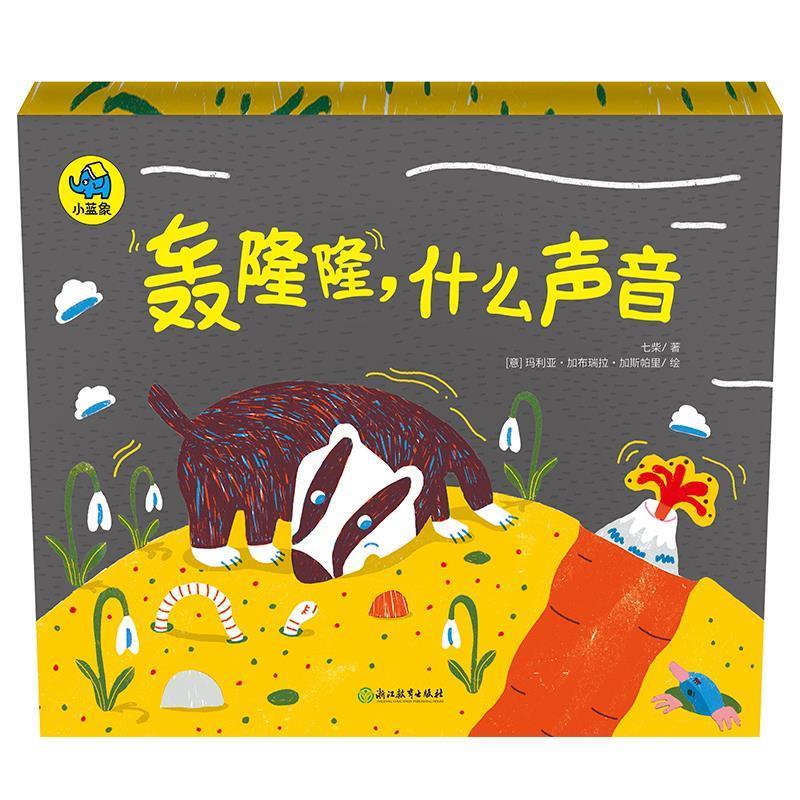轰隆隆，什么声音 七柴 著