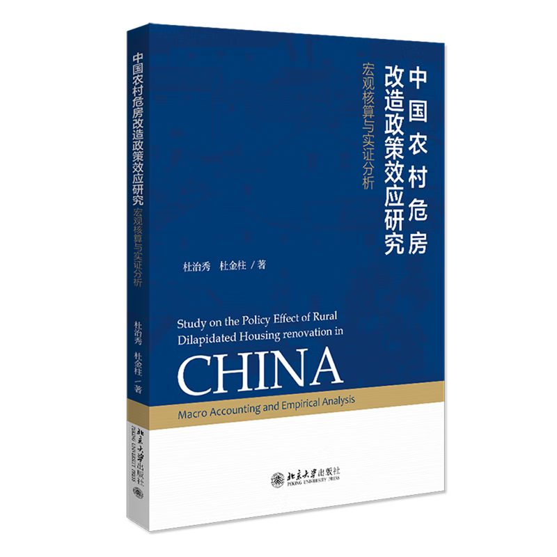 中国农村危房改造政策效应研究(宏观核算与实证分析)