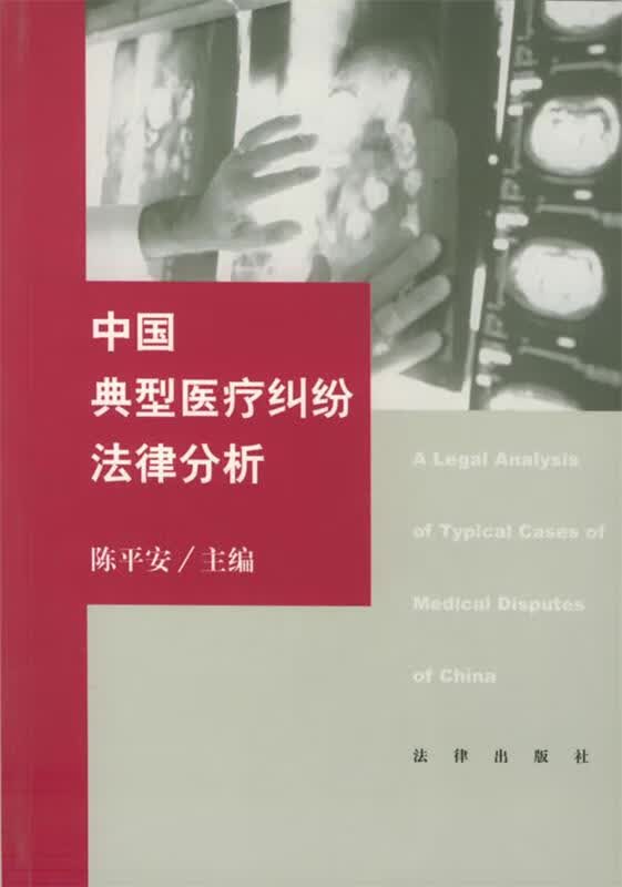 中国典型医疗纠纷法律分析