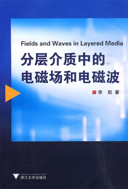 分层介质中的电磁场与电磁波 李凯著 浙江大学出版社