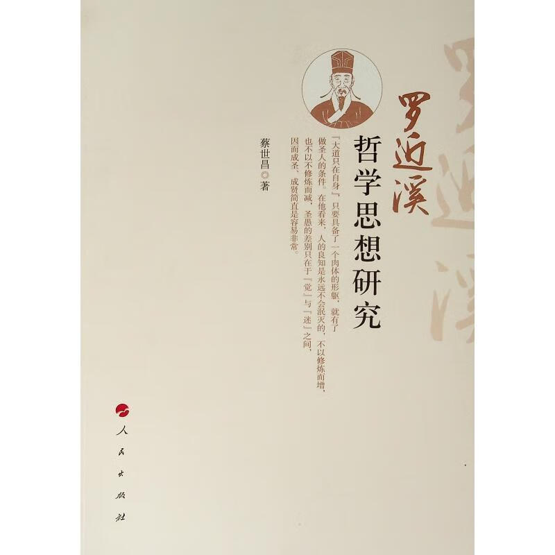 罗近溪哲学思想研究【好书，下单速发】