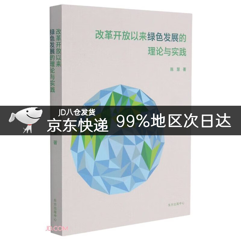 改革开放以来绿色发展的理论与实践