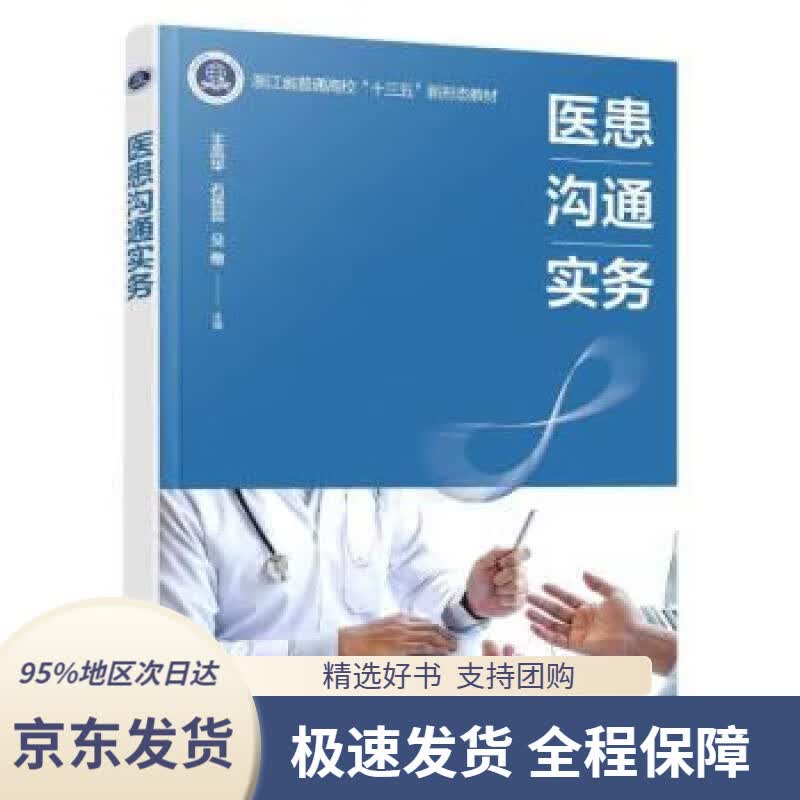 【 京东配送 支持团购】医患沟通实务（王凤华）