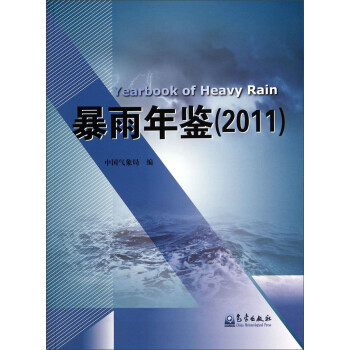 2011-暴雨年鉴