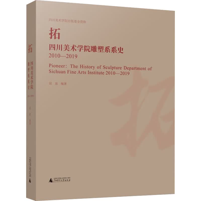拓 四川美术学院雕塑系系史 2010-2019 图书