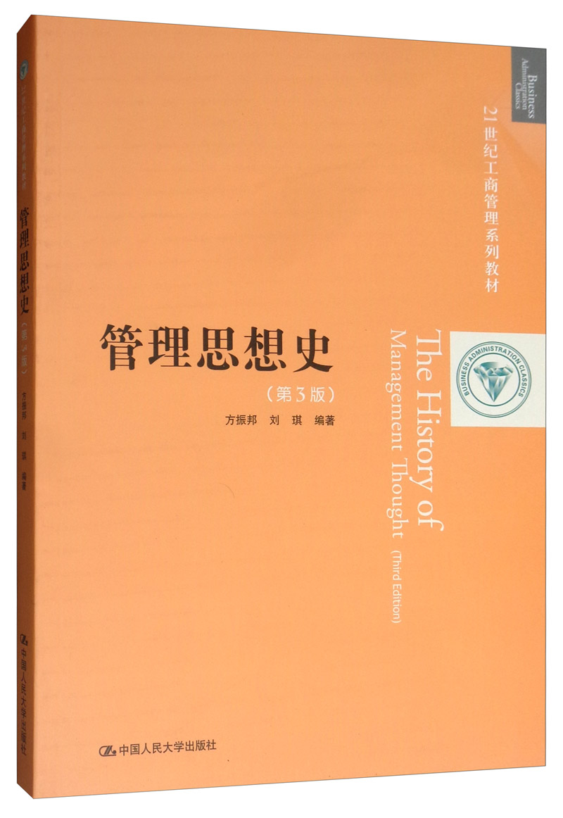 管理思想史（第3版）/21世纪工商管理系列教材