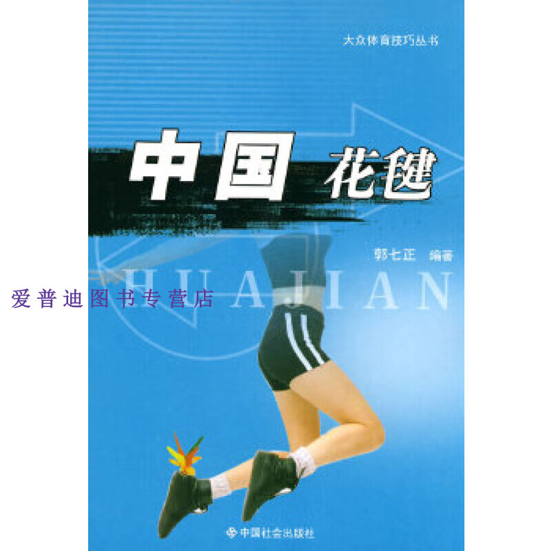 中国花毽 郭七正【好书，下单速发】
